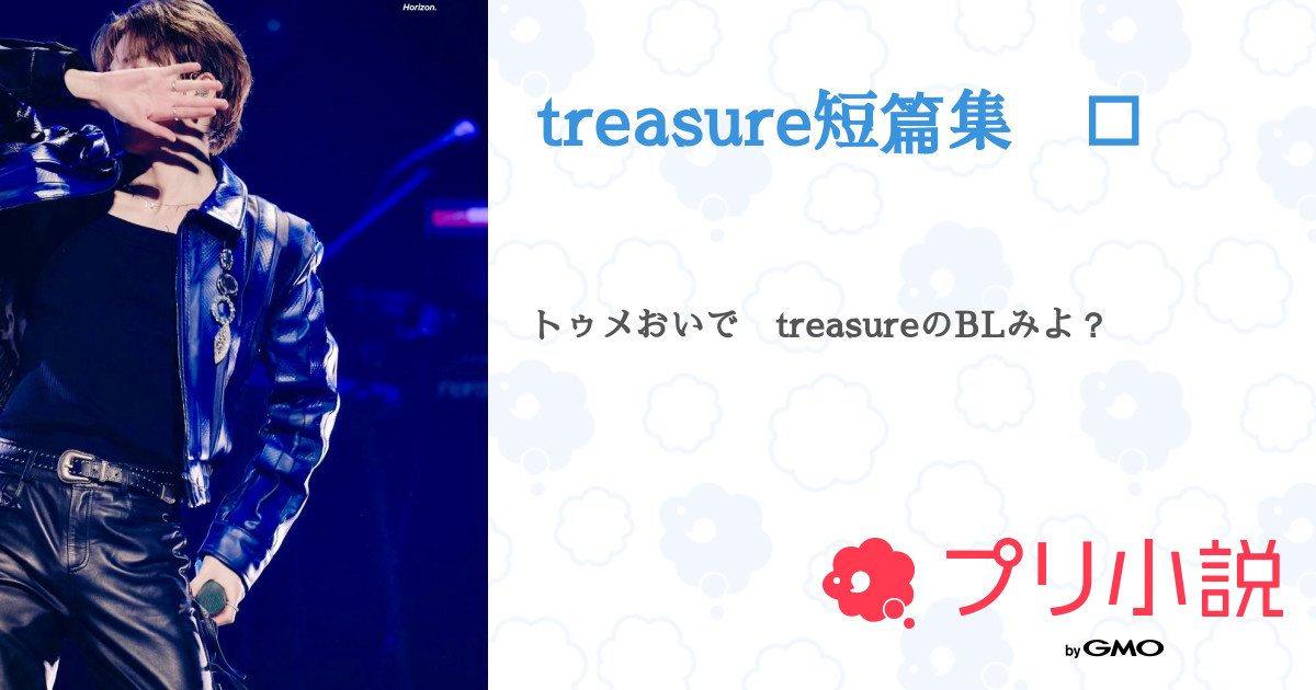 treasure短篇集 💎 - 全20話 【連載中】（ASAHIさんの小説） | 無料スマホ夢小説ならプリ小説 byGMO